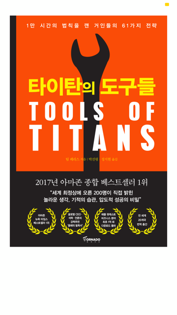 Tim Ferris: Tool of Titans – EduContents